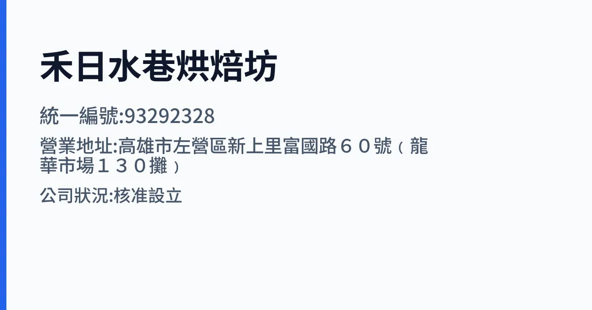 禾日水巷烘焙坊 - 統編 93292328(高雄市) 公司登記資料與營業項目詳細圖表