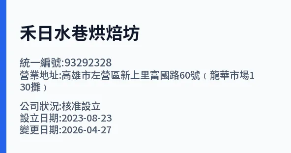 禾日水巷烘焙坊的照片-統編 93292328(高雄市) 公司登記資料與營業項目詳細圖表