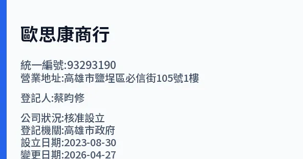 歐思康商行的照片-統編 93293190(高雄市) 公司登記資料與營業項目詳細圖表