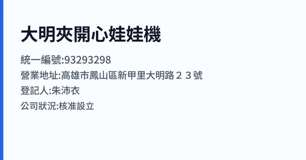 大明夾開心娃娃機 - 統編 93293298(高雄市) 公司登記資料與營業項目詳細圖表