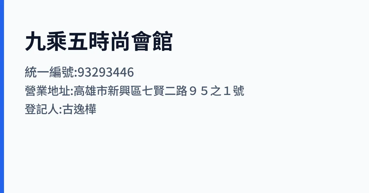 九乘五時尚會館 - 統編 93293446(高雄市) 公司登記資料與營業項目詳細圖表