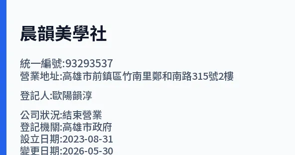 晨韻美學社的照片-統編 93293537(高雄市) 公司登記資料與營業項目詳細圖表