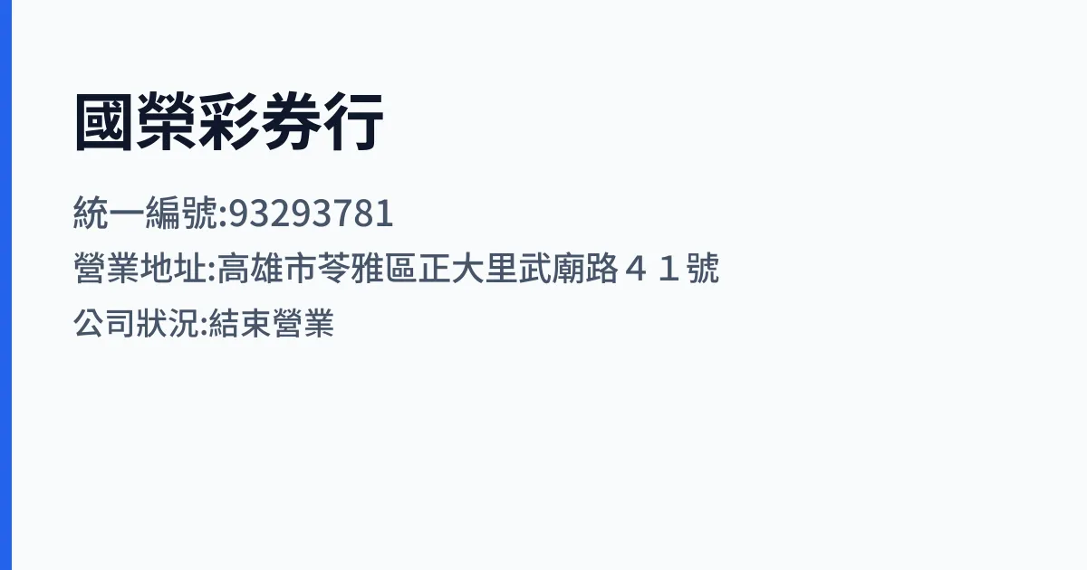 國榮彩券行 - 統編 93293781(高雄市) 公司登記資料與營業項目詳細圖表
