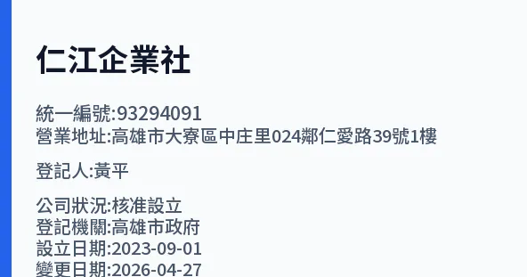 仁江企業社的照片-統編 93294091(高雄市) 公司登記資料與營業項目詳細圖表