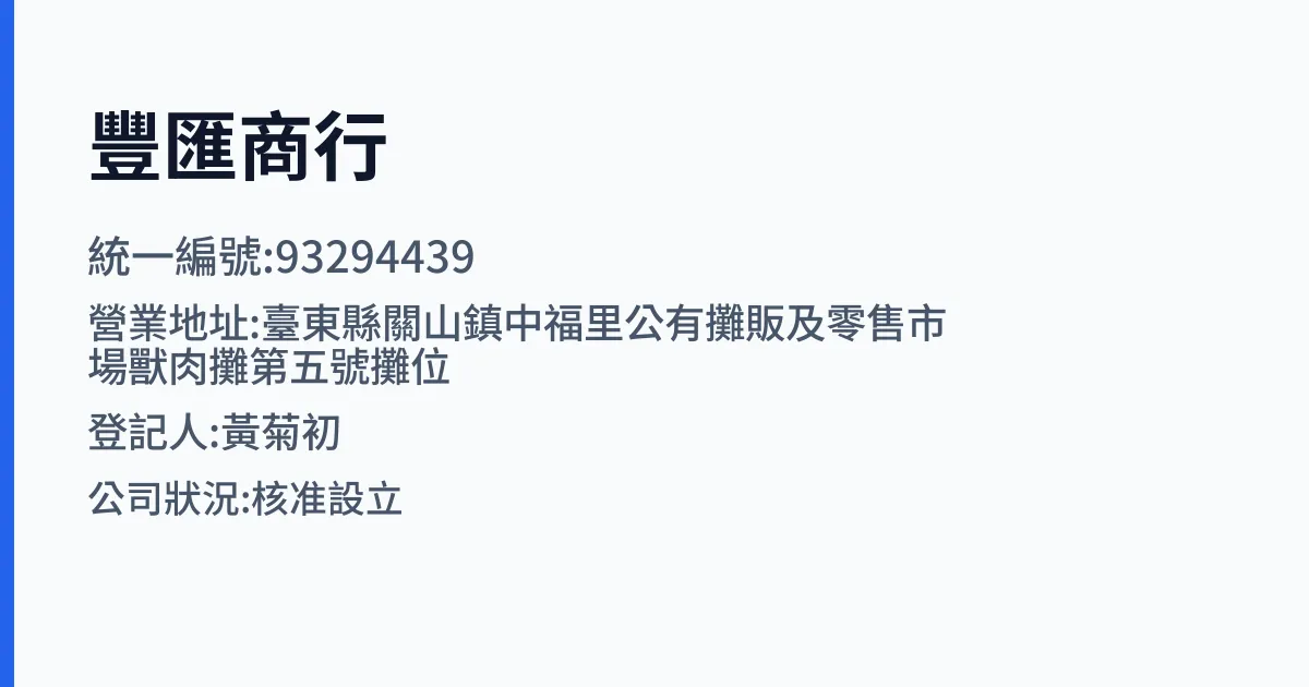 豐匯商行 - 統編 93294439(臺東縣) 公司登記資料與營業項目詳細圖表