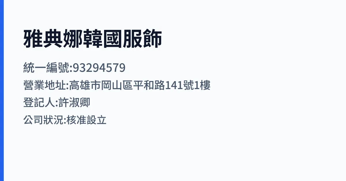 雅典娜韓國服飾 - 統編 93294579(高雄市) 公司登記資料與營業項目詳細圖表