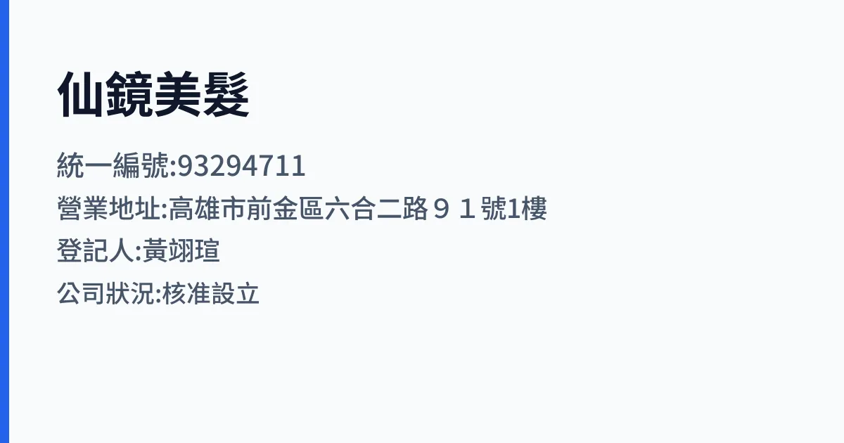仙鏡美髮 - 統編 93294711(高雄市) 公司登記資料與營業項目詳細圖表