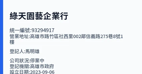 綠天園藝企業行的照片-統編 93294917(高雄市) 公司登記資料與營業項目詳細圖表