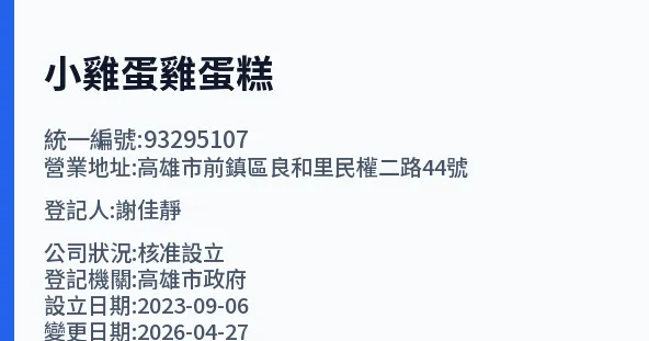 小雞蛋雞蛋糕的照片-統編 93295107(高雄市) 公司登記資料與營業項目詳細圖表