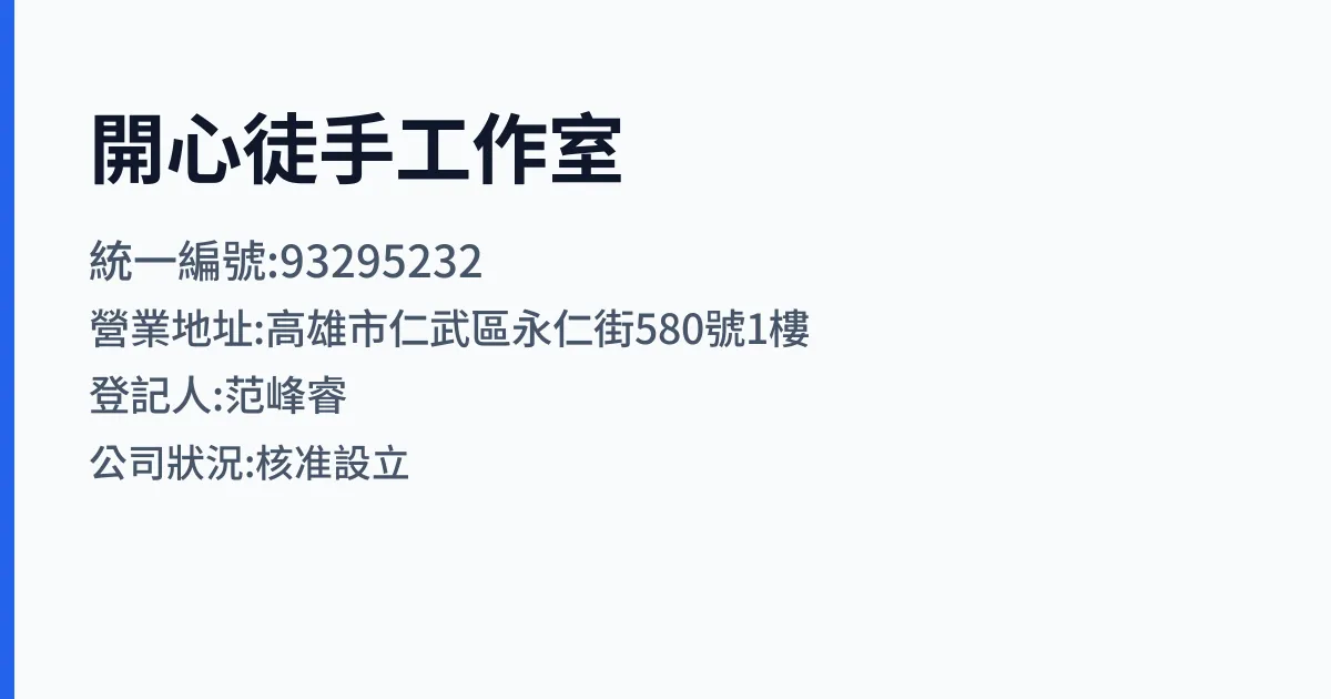 開心徒手工作室 - 統編 93295232(高雄市) 公司登記資料與營業項目詳細圖表