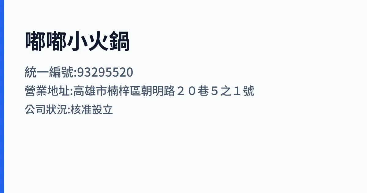 嘟嘟小火鍋 - 統編 93295520(高雄市) 公司登記資料與營業項目詳細圖表