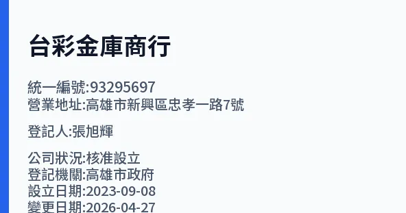 台彩金庫商行的照片-統編 93295697(高雄市) 公司登記資料與營業項目詳細圖表