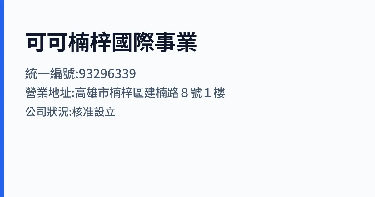 可可楠梓國際事業 - 統編 93296339(高雄市) 公司登記資料與營業項目詳細圖表
