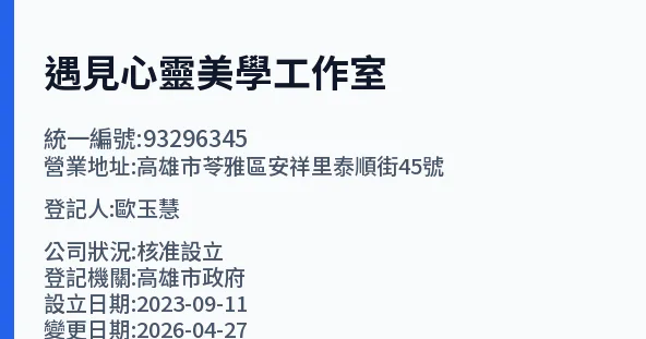 遇見心靈美學工作室的照片-統編 93296345(高雄市) 公司登記資料與營業項目詳細圖表
