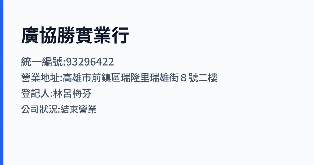 廣協勝實業行 - 統編 93296422(高雄市) 公司登記資料與營業項目詳細圖表