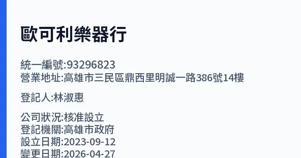 歐可利樂器行的照片-統編 93296823(高雄市) 公司登記資料與營業項目詳細圖表