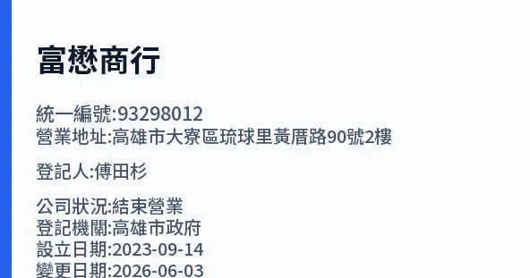 富懋商行的照片-統編 93298012(高雄市) 公司登記資料與營業項目詳細圖表