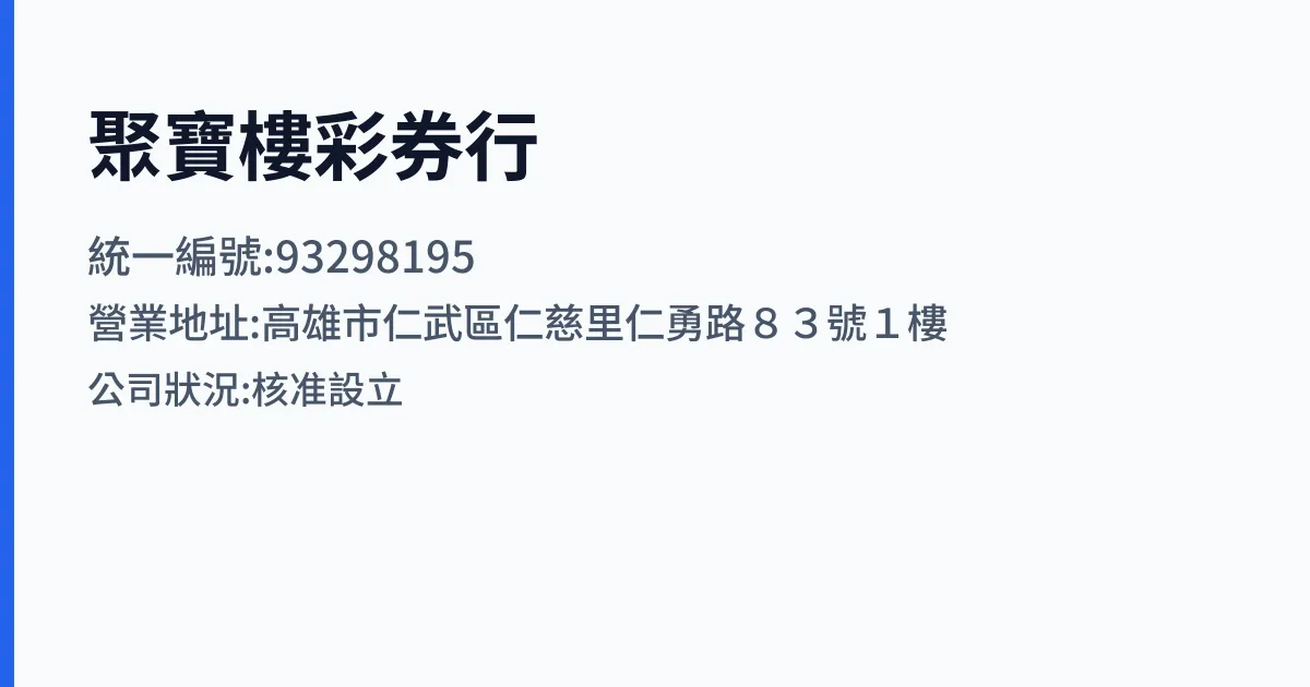 聚寶樓彩券行 - 統編 93298195(高雄市) 公司登記資料與營業項目詳細圖表