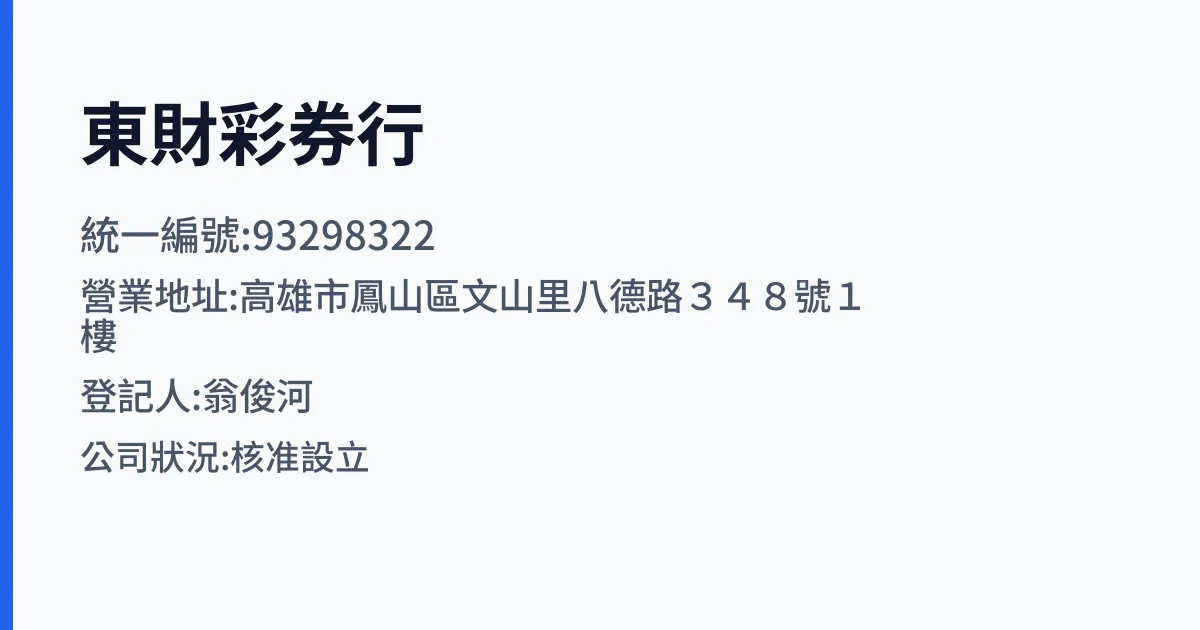 東財彩券行 - 統編 93298322(高雄市) 公司登記資料與營業項目詳細圖表
