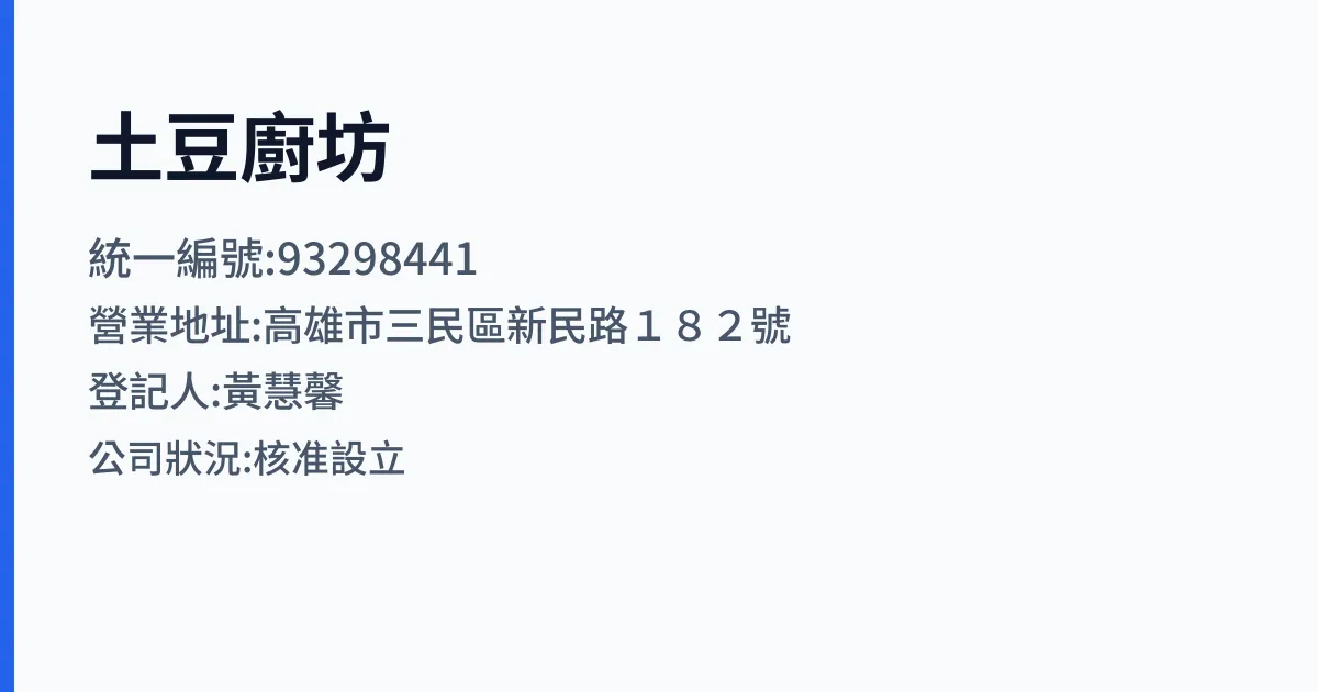 土豆廚坊 - 統編 93298441(高雄市) 公司登記資料與營業項目詳細圖表