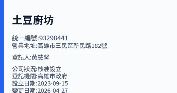 土豆廚坊的照片-統編 93298441(高雄市) 公司登記資料與營業項目詳細圖表