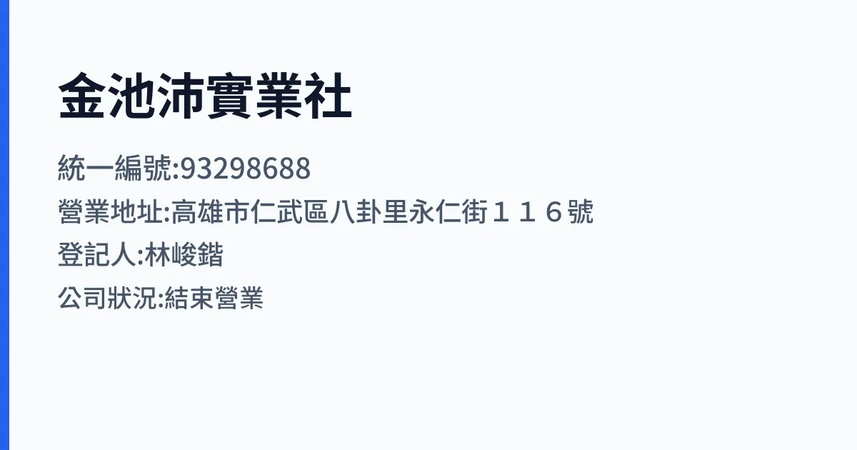 金池沛實業社 - 統編 93298688(高雄市) 公司登記資料與營業項目詳細圖表