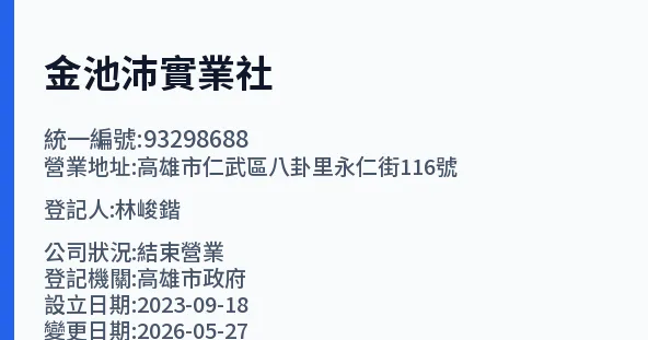 金池沛實業社的照片-統編 93298688(高雄市) 公司登記資料與營業項目詳細圖表