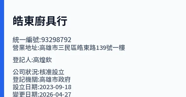 皓東廚具行的照片-統編 93298792(高雄市) 公司登記資料與營業項目詳細圖表