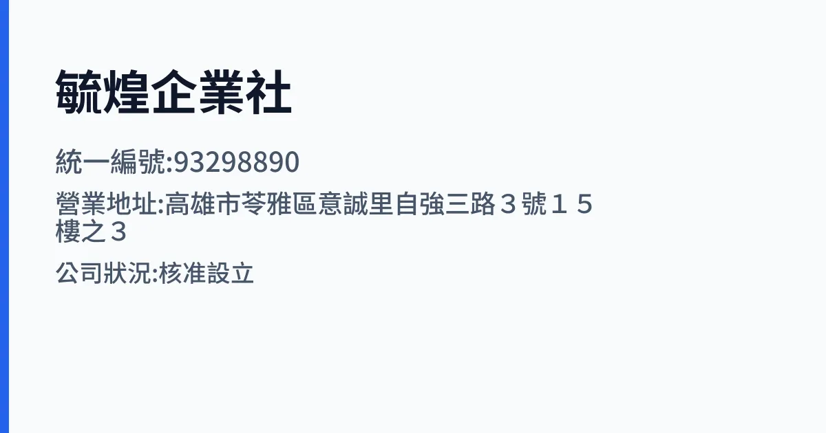 毓煌企業社 - 統編 93298890(高雄市) 公司登記資料與營業項目詳細圖表