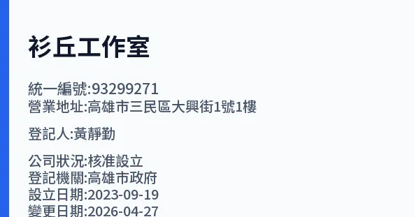 衫丘工作室的照片-統編 93299271(高雄市) 公司登記資料與營業項目詳細圖表