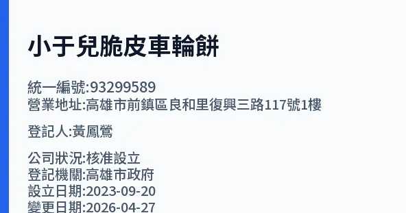 小于兒脆皮車輪餅的照片-統編 93299589(高雄市) 公司登記資料與營業項目詳細圖表