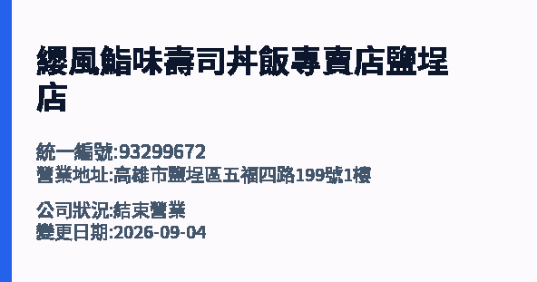 纓風鮨味壽司丼飯專賣店鹽埕店的照片-統編 93299672(高雄市) 公司登記資料與營業項目詳細圖表