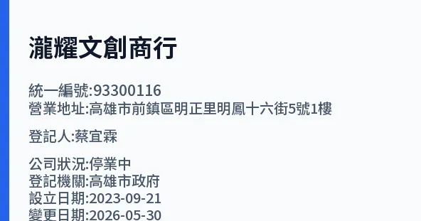瀧耀文創商行的照片-統編 93300116(高雄市) 公司登記資料與營業項目詳細圖表