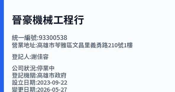晉豪機械工程行的照片-統編 93300538(高雄市) 公司登記資料與營業項目詳細圖表