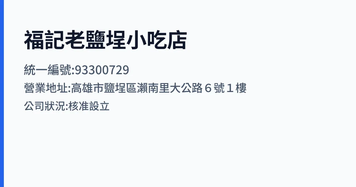 福記老鹽埕小吃店 - 統編 93300729(高雄市) 公司登記資料與營業項目詳細圖表