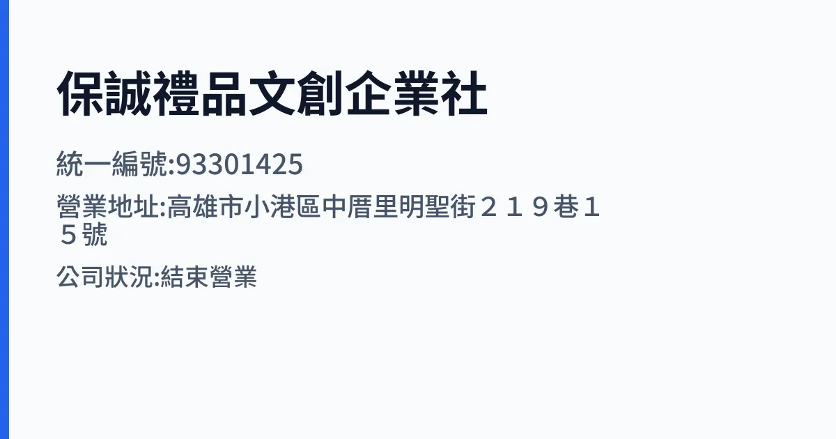 保誠禮品文創企業社 - 統編 93301425（高雄市） 公司登記資料與營業項目詳細圖表