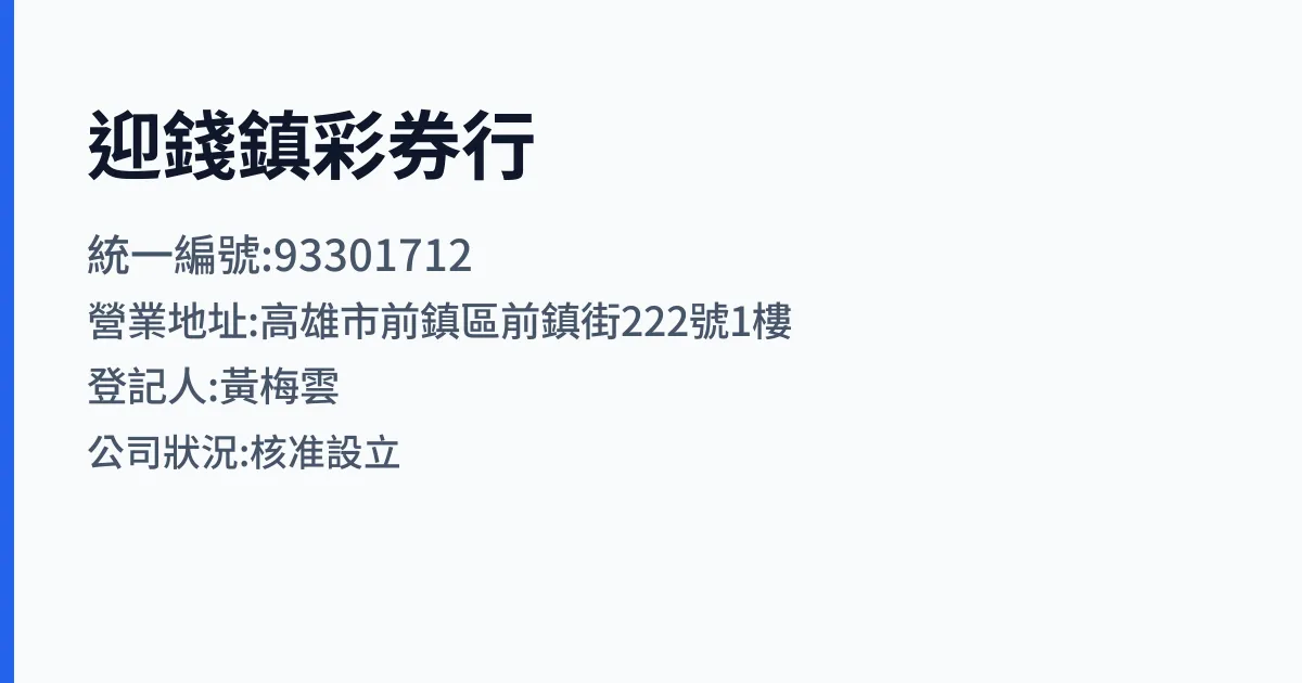 迎錢鎮彩券行 - 統編 93301712(高雄市) 公司登記資料與營業項目詳細圖表