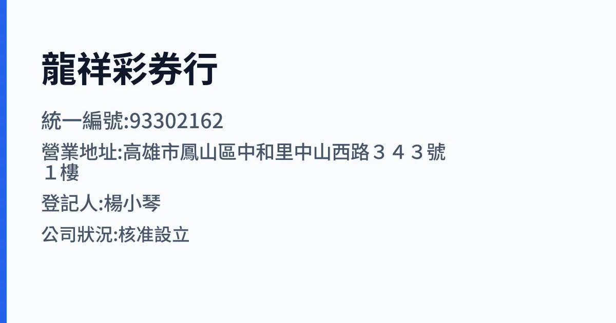 龍祥彩券行 - 統編 93302162(高雄市) 公司登記資料與營業項目詳細圖表