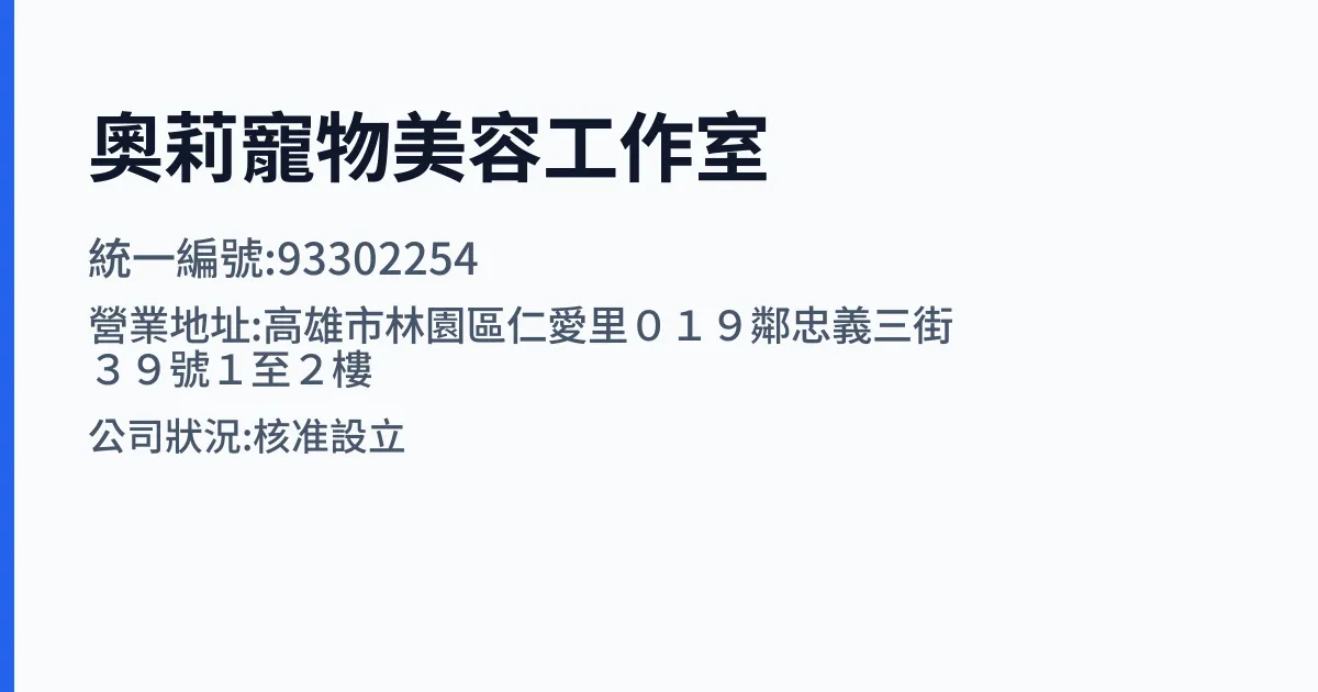 奧莉寵物美容工作室 - 統編 93302254（高雄市） 公司登記資料與營業項目詳細圖表