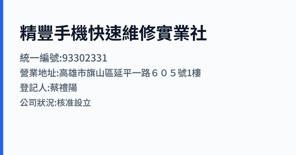 精豐手機快速維修實業社 - 統編 93302331(高雄市) 公司登記資料與營業項目詳細圖表