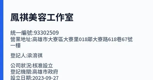 鳳祺美容工作室的照片-統編 93302509(高雄市) 公司登記資料與營業項目詳細圖表