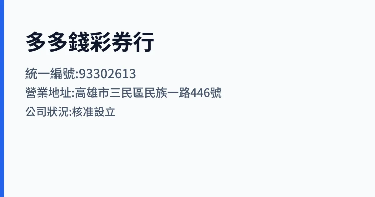 多多錢彩券行 - 統編 93302613(高雄市) 公司登記資料與營業項目詳細圖表