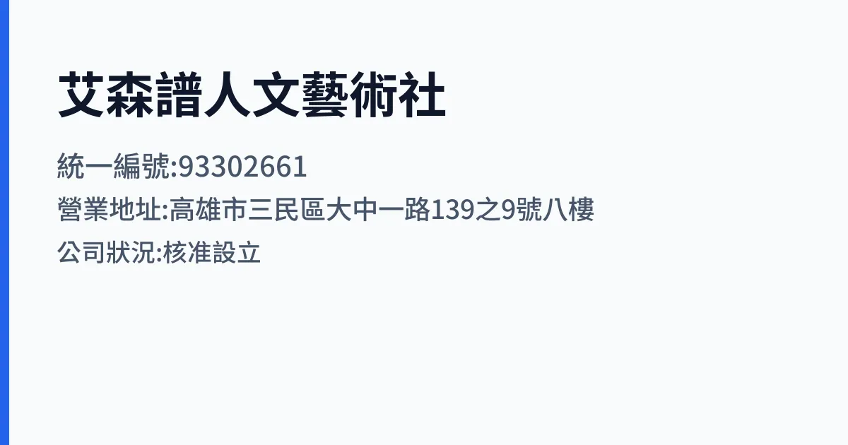 艾森譜人文藝術社 - 統編 93302661(高雄市) 公司登記資料與營業項目詳細圖表