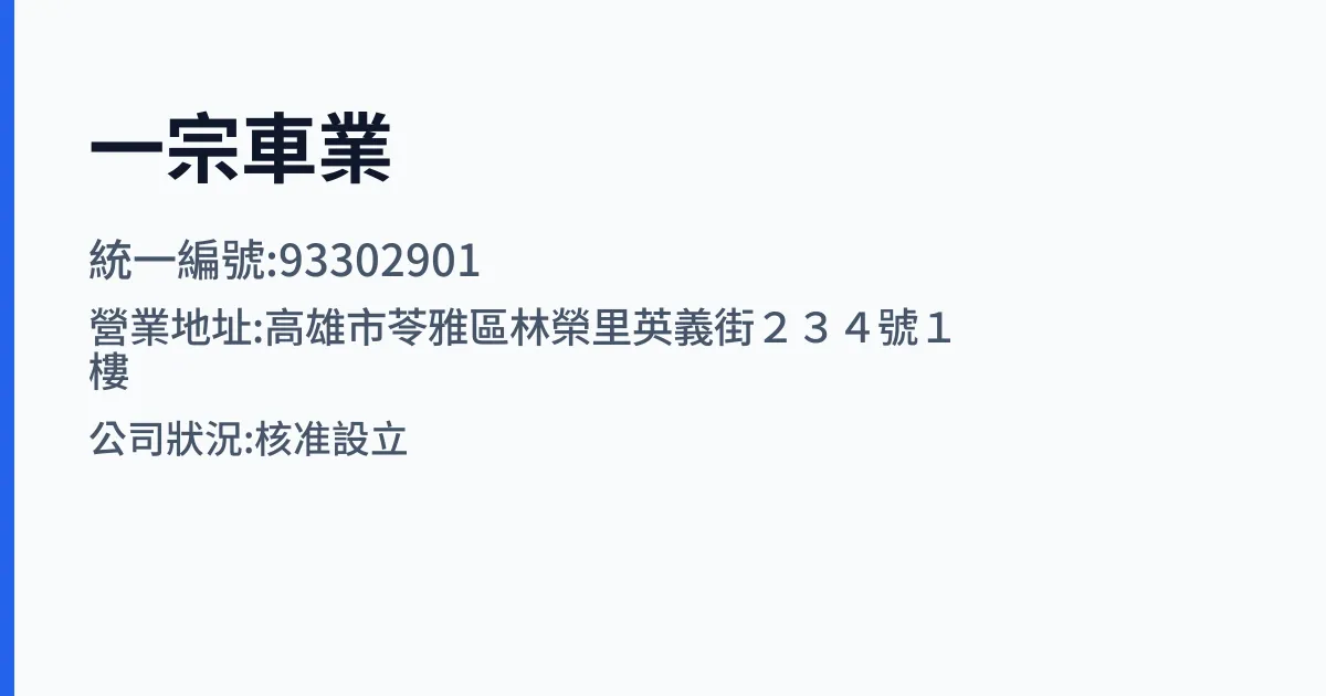 一宗車業 - 統編 93302901（高雄市） 公司登記資料與營業項目詳細圖表