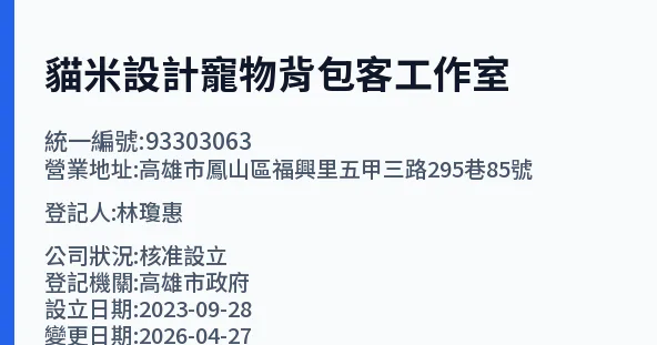 貓米設計寵物背包客工作室的照片-統編 93303063(高雄市) 公司登記資料與營業項目詳細圖表