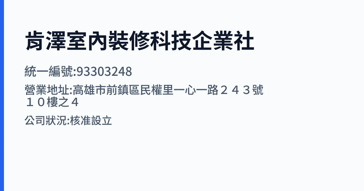 肯澤室內裝修科技企業社 - 統編 93303248(高雄市) 公司登記資料與營業項目詳細圖表