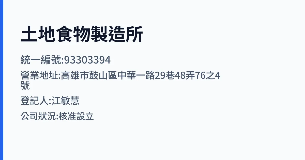 土地食物製造所 - 統編 93303394(高雄市) 公司登記資料與營業項目詳細圖表