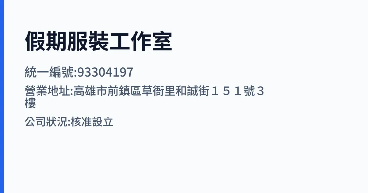 假期服裝工作室 - 統編 93304197(高雄市) 公司登記資料與營業項目詳細圖表