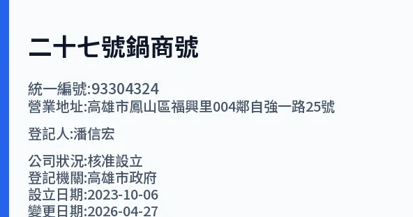 二十七號鍋商號的照片-統編 93304324(高雄市) 公司登記資料與營業項目詳細圖表