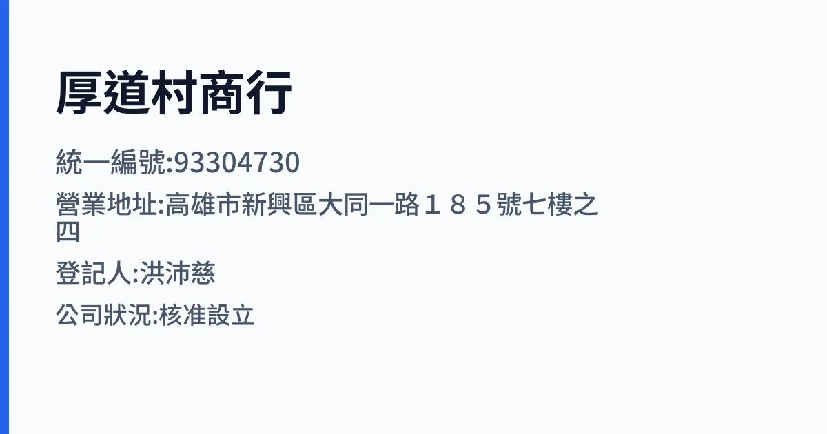 厚道村商行 - 統編 93304730（高雄市） 公司登記資料與營業項目詳細圖表